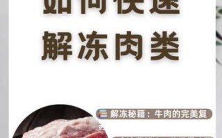 牛排怎么解冻最快_牛排解冻需要多久