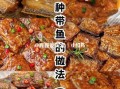 鲜带鱼怎么做好吃_鲜带鱼的家常做法