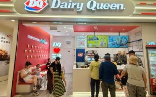 dq冰淇淋加盟费用多少_加盟条件有哪些