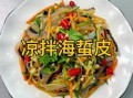 海蜇怎么拌好吃_海蜇凉拌技巧