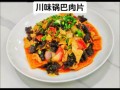 锅巴肉片怎么做_锅巴肉片家常做法