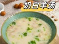 羊肉汤怎么熬成奶白色_羊肉汤变白技巧