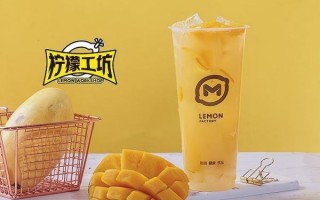 柠檬工坊加盟靠谱吗_柠檬工坊加盟费用是多少