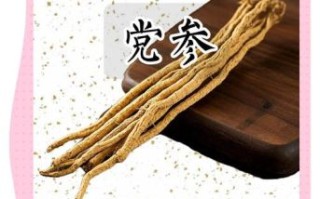 党参的功效与作用及禁忌_什么人不能吃党参