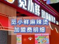 麻辣烫店怎么选址_麻辣烫店加盟费多少钱
