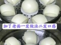 蒸馒头视频全教程_新手怎么蒸出蓬松馒头