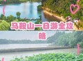 马鞍山有什么好玩的景点_马鞍山一日游最佳路线
