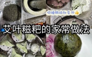 艾糍的做法_艾糍怎么做好吃