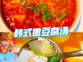 韩式豆腐汤怎么做_正宗韩式豆腐汤用什么豆腐