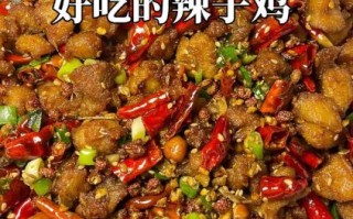 辣子鸡丁怎么做_辣子鸡丁怎么炒才脆
