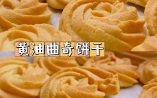 黄油饼干怎么做才酥_黄油饼干配料比例