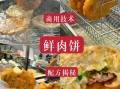 鲜肉饼怎么做_鲜肉饼配方比例