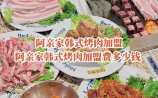 韩国烤肉加盟多少钱_韩国烤肉加盟哪个品牌好