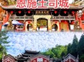 恩施土司城门票价格_恩施土司城值得去吗