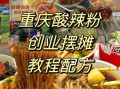 酸辣粉商用配方怎么做_开店成本要多少