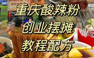 酸辣粉商用配方怎么做_开店成本要多少