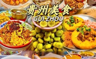 贵州小吃排行榜前十名_哪些最正宗