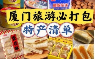 厦门旅游买什么特产_厦门伴手礼推荐