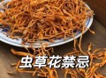 虫草花是凉性还是热性_食用禁忌与体质搭配
