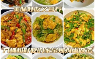 鸡蛋有几种做法_家常菜鸡蛋怎么做好吃