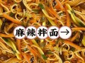 麻辣面怎么做_家常麻辣面做法