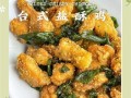 正宗盐酥鸡怎么做_台式盐酥鸡配方