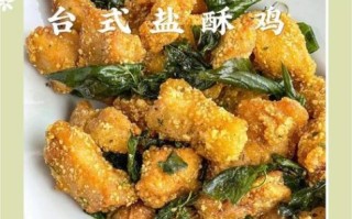 正宗盐酥鸡怎么做_台式盐酥鸡配方