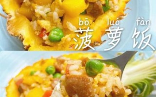 菠萝饭怎么做_菠萝饭简单做法