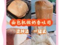 面包机做面包视频教程_新手第一次做面包要注意什么
