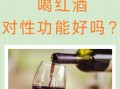 男人喝红酒的好处和坏处_每天喝多少才健康
