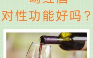 男人喝红酒的好处和坏处_每天喝多少才健康