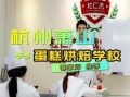 蛋糕学校哪家好_学蛋糕需要多久