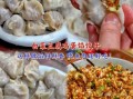 白菜馅饺子怎么做_白菜饺子馅怎么调好吃