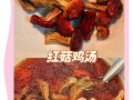 红菇鸡汤的功效与作用_红菇鸡汤怎么炖最营养