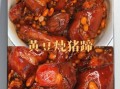 酱猪手汤汁怎么调_酱猪手秘制配方
