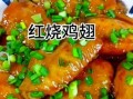 鸡翅怎么做好吃_鸡翅的家常做法大全