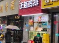 正新鸡排生意不好怎么办_如何提升门店客流