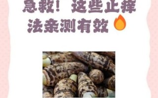 芋头手痒怎么办_快速止痒小妙招