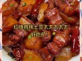 土豆烧肉怎么烧好吃_土豆烧肉的家常做法