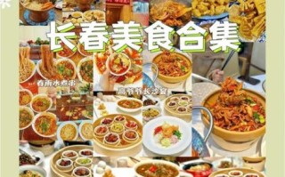 长春有什么好吃的_长春美食攻略必吃榜
