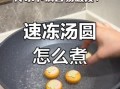 汤圆煮几分钟才能熟_冷冻汤圆煮多久