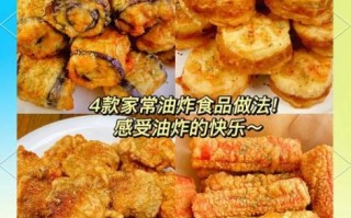 简单油炸的做法_家常油炸技巧