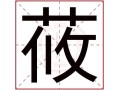 莜怎么读拼音_莜是什么意思
