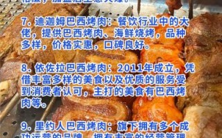 巴西烤肉加盟费多少钱_巴西烤肉加盟成本明细