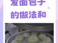 面包粉可以做包子吗_面包粉蒸包子技巧