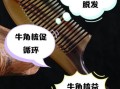 牛角梳的功效与作用_牛角梳能防脱发吗