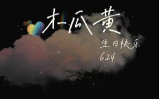 木瓜黄生日是哪一天_木瓜黄生日怎么庆祝