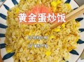 黄金蛋炒饭怎么做_小当家黄金蛋炒饭做法