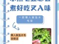 怎么煮毛豆好吃_毛豆怎么煮才入味