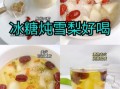 冰糖雪梨怎么炖治咳嗽_冰糖雪梨治咳嗽的做法
